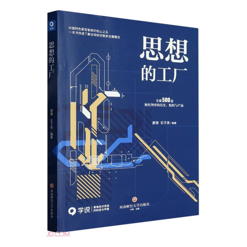 思想的工厂(全球500家财经智库的历史组织与产品)