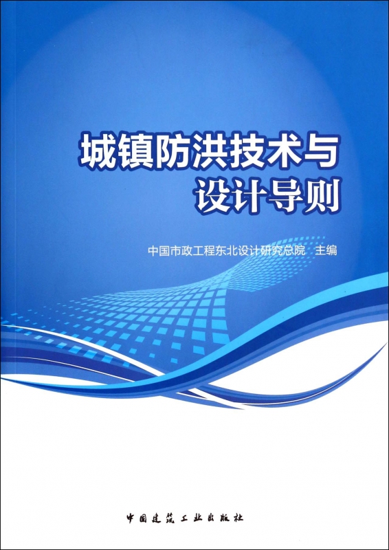 城镇防洪技术与设计导则