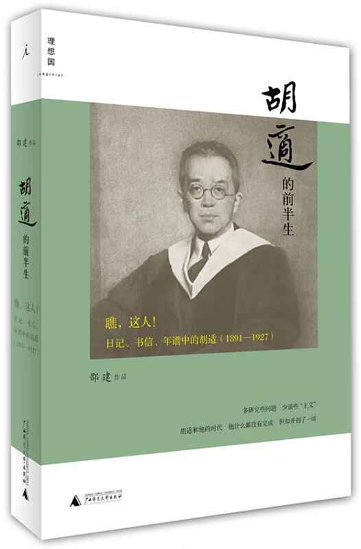 胡适的前半生:瞧，这人！【，放心购买】