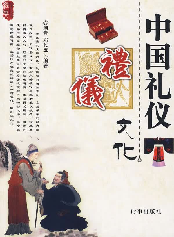 中国礼仪文化 刘青,邓代玉编著【书】
