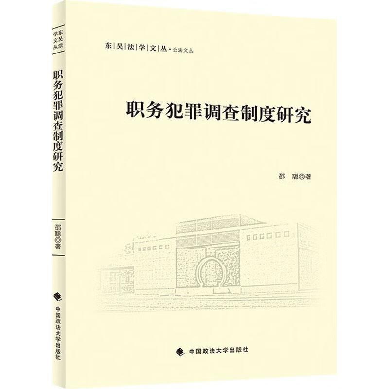 职务犯罪调查制度研究邵聪中国政法大学出版社有限责任公司9787576404289 法律书籍