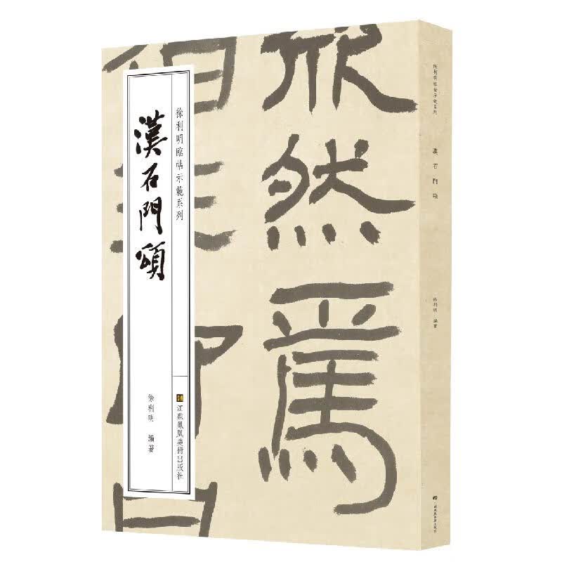 徐利明临帖示范系列-汉石门颂