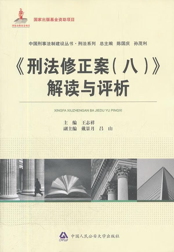 《刑法修正案》解读与评析