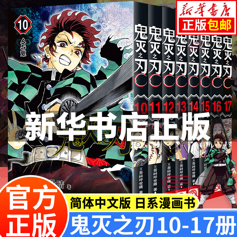 【系列自选】鬼灭之刃漫画书全套 简体中文版 1-17册 吾峠呼世晴 无限列车篇花街篇无限城决战篇 超人气热血漫画日本动漫小说 浙江人民美术出版社 鬼灭之刃漫画10-17册 全8册