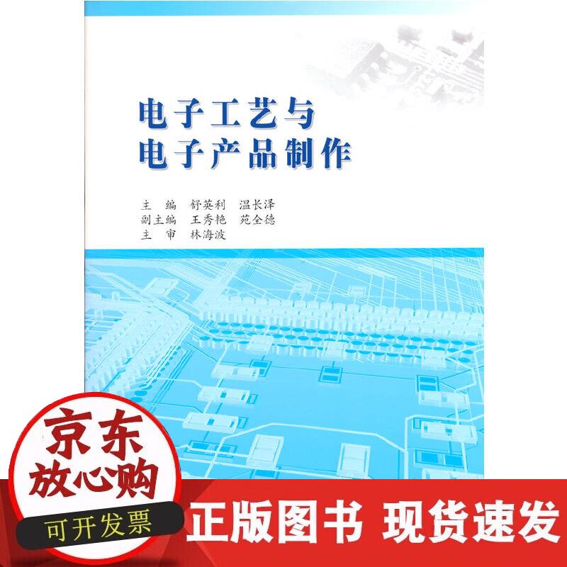 【现货】电子工艺与电子产品制作