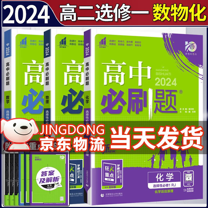 2024版新教材高中必刷题选择性必修第一册人教版 高二上册必刷题选修一1课本同步练习册附狂K重点 【3本选修一】数学+物理+化学 新教材