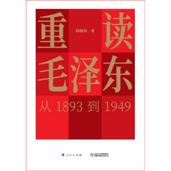 重读毛泽东，从1893到1949 韩毓海 著【书】