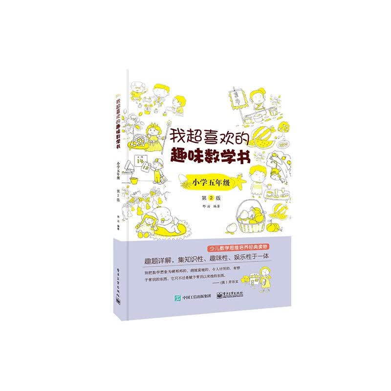 我超喜欢的趣味数学书小学五年级第2版邢治9787121363法律/司法鉴定工业