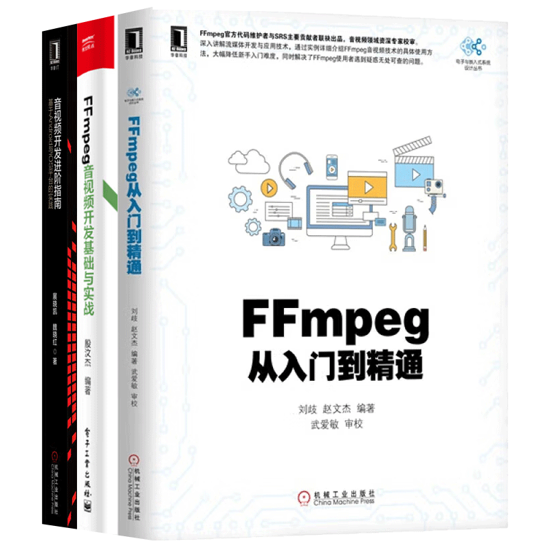 FFmpeg从入门到精通+音视频开发进阶指南+FFmpeg 音视频开发基础与实战 音频编解码书籍FFmpeg书