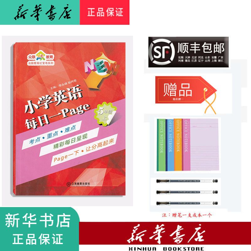 新华 2023秋 新版 众联教育 小学英语每日一Page 5年级上册