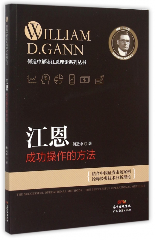 江恩成功操作的方法/何造中解读江恩理论系列丛书