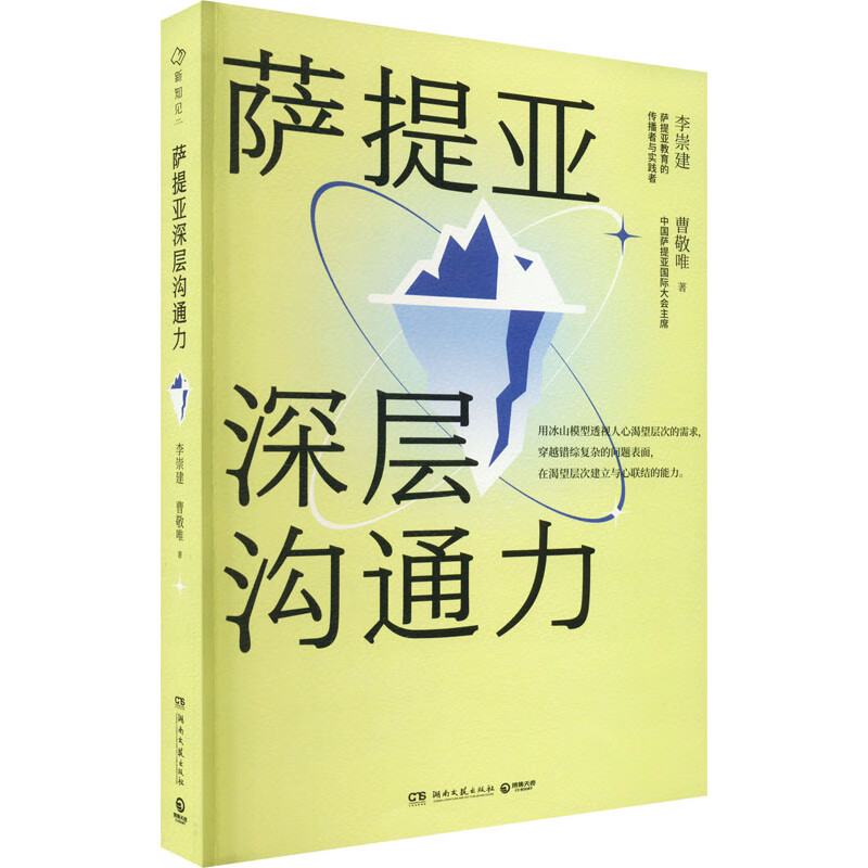 萨提亚深层沟通力 李崇建,曹敬唯 书籍 图书