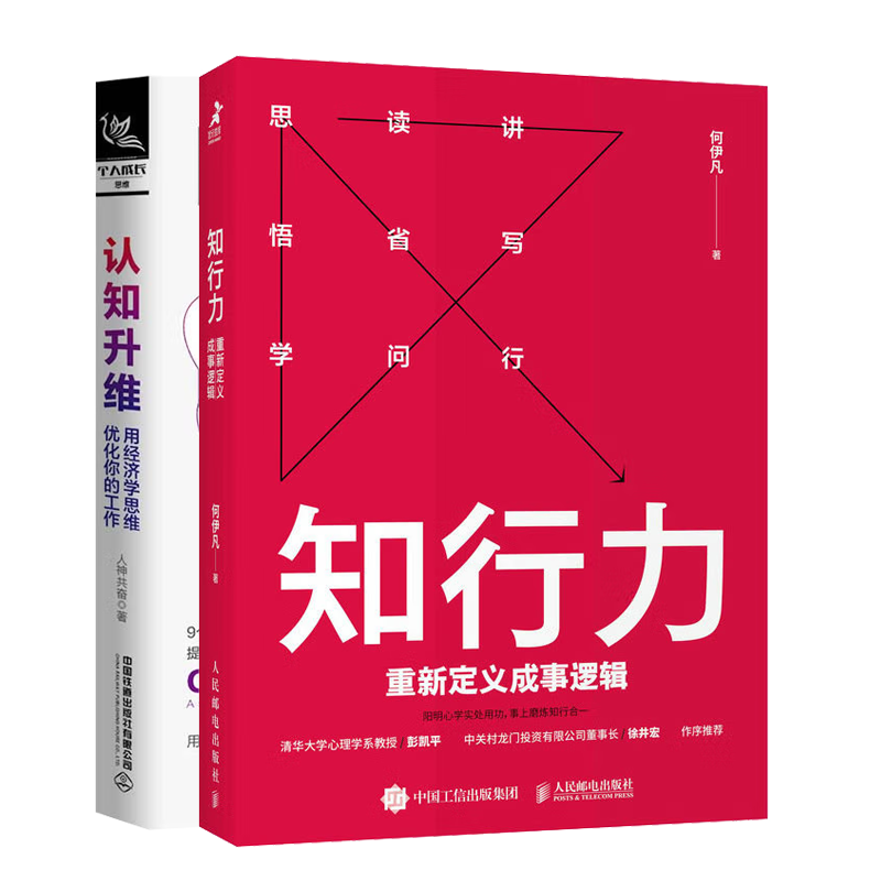 知行力：重新定义成事逻辑+认知升维：用经济学思维优化你的工作书籍