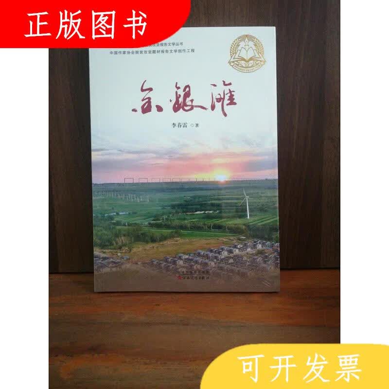 百花文艺出版社李春雷金银滩9787530679784