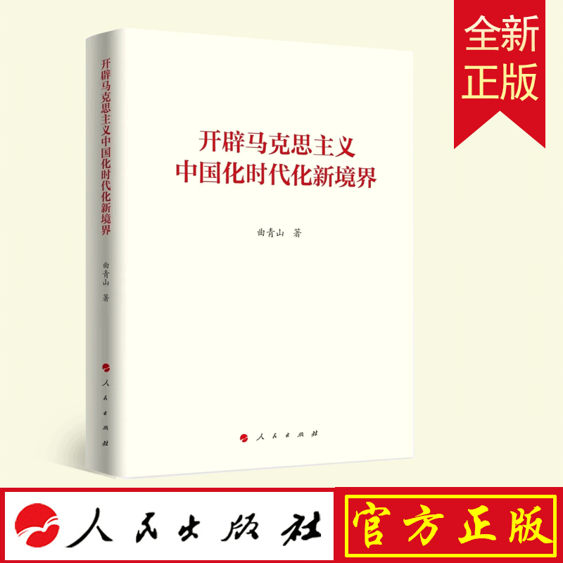 开辟马克思主义中国化时代化新境界 2023新版 曲青山 人民出版社 9787010257747