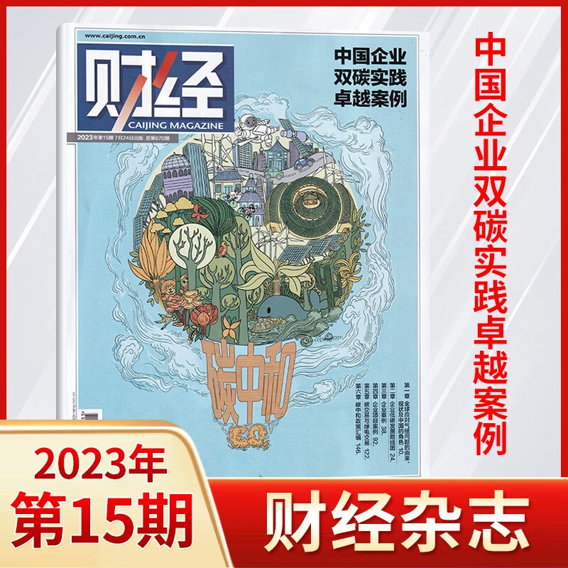 【16期现货】财经杂志2023年16期新 财经金融投资经济商业市场分析期刊杂志 7月15期 碳中和