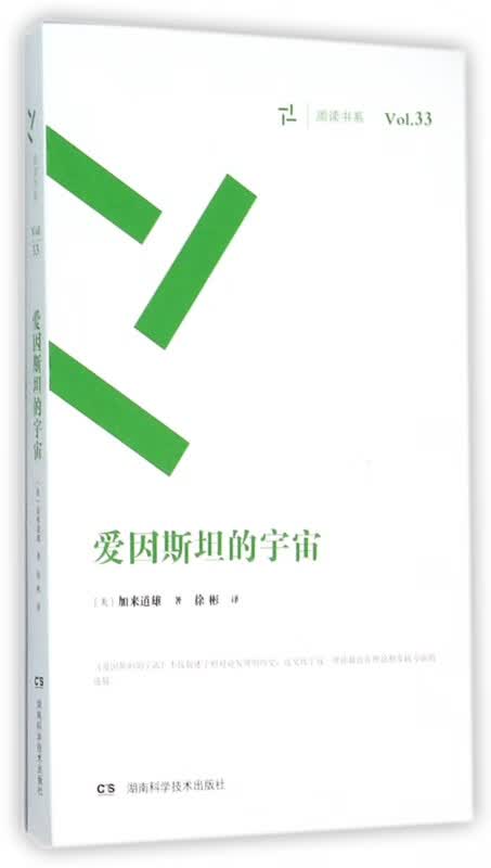 爱因斯坦的宇宙/周读书系