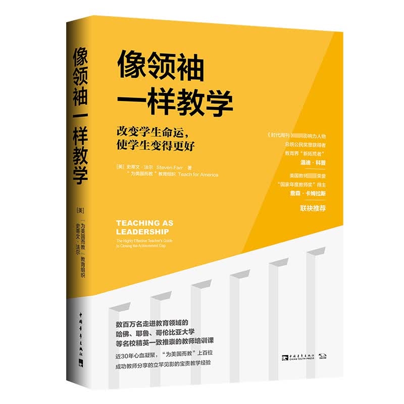 像领袖一样教学(改变学生命运使学生变得更好)