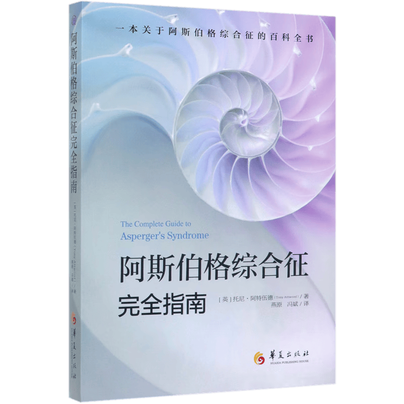 阿斯伯格征完全指南