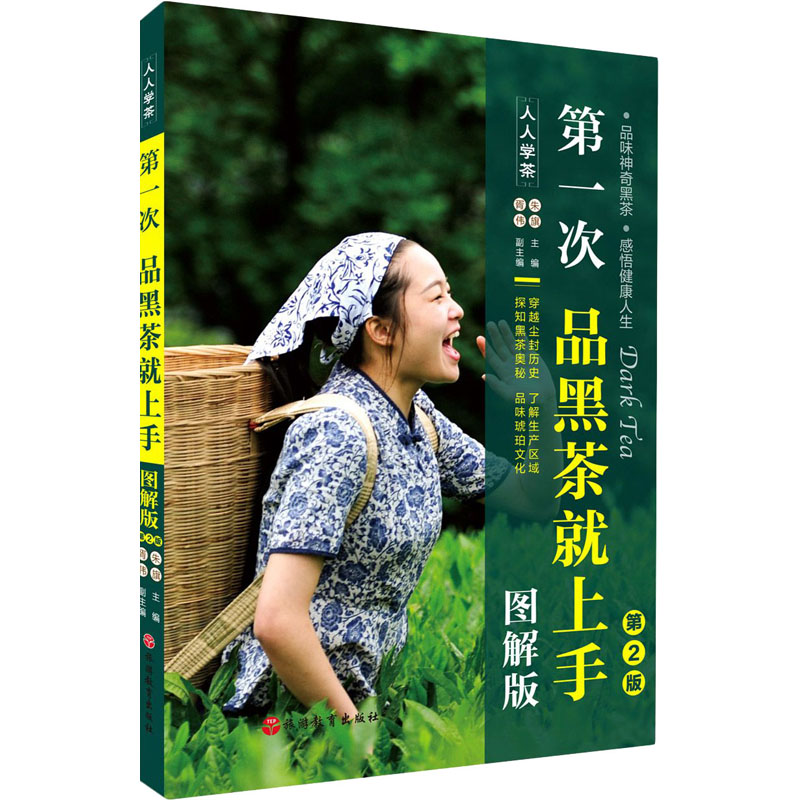 第一次品黑茶就上手 图解版 第2版 图书