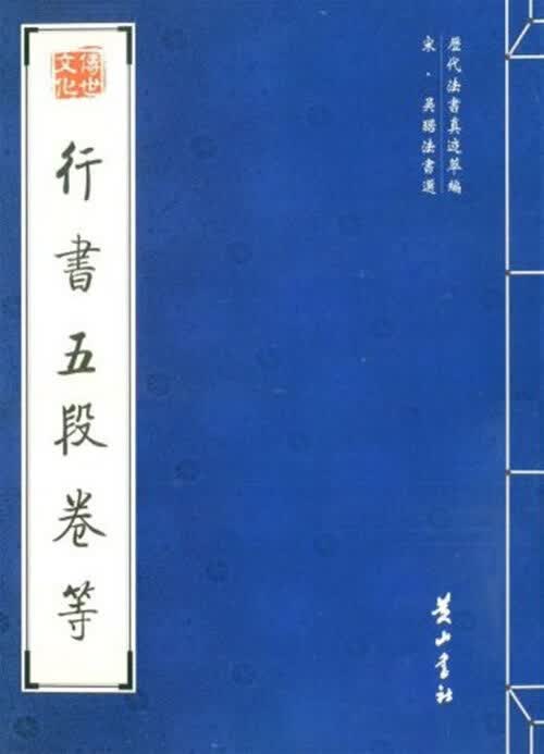 行书五段卷等