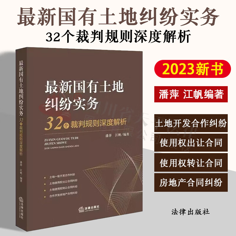 2023新书 最新国有土地纠纷实务：32个裁判规则深度解析 法律出版社 9787519779344
