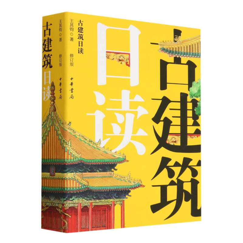 古建筑日读(修订版)精
