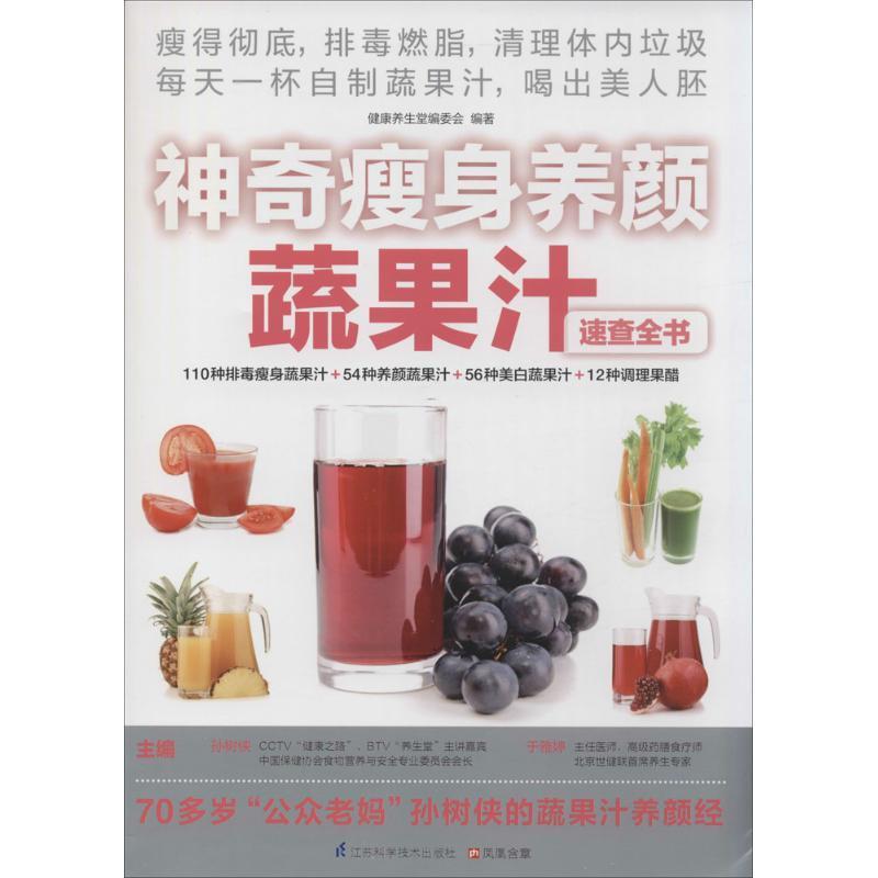 神奇瘦身养颜蔬果汁速查全书 孙树侠,于雅婷,健康养生堂编委会著【书】