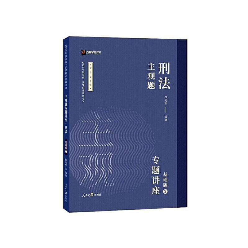 主观题-刑法(基础版)徐光华人民社9787511570093 考试书籍