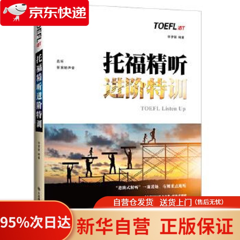 托福精听进阶特训 邬梦笛 大连理工大学出版社 9787568521604