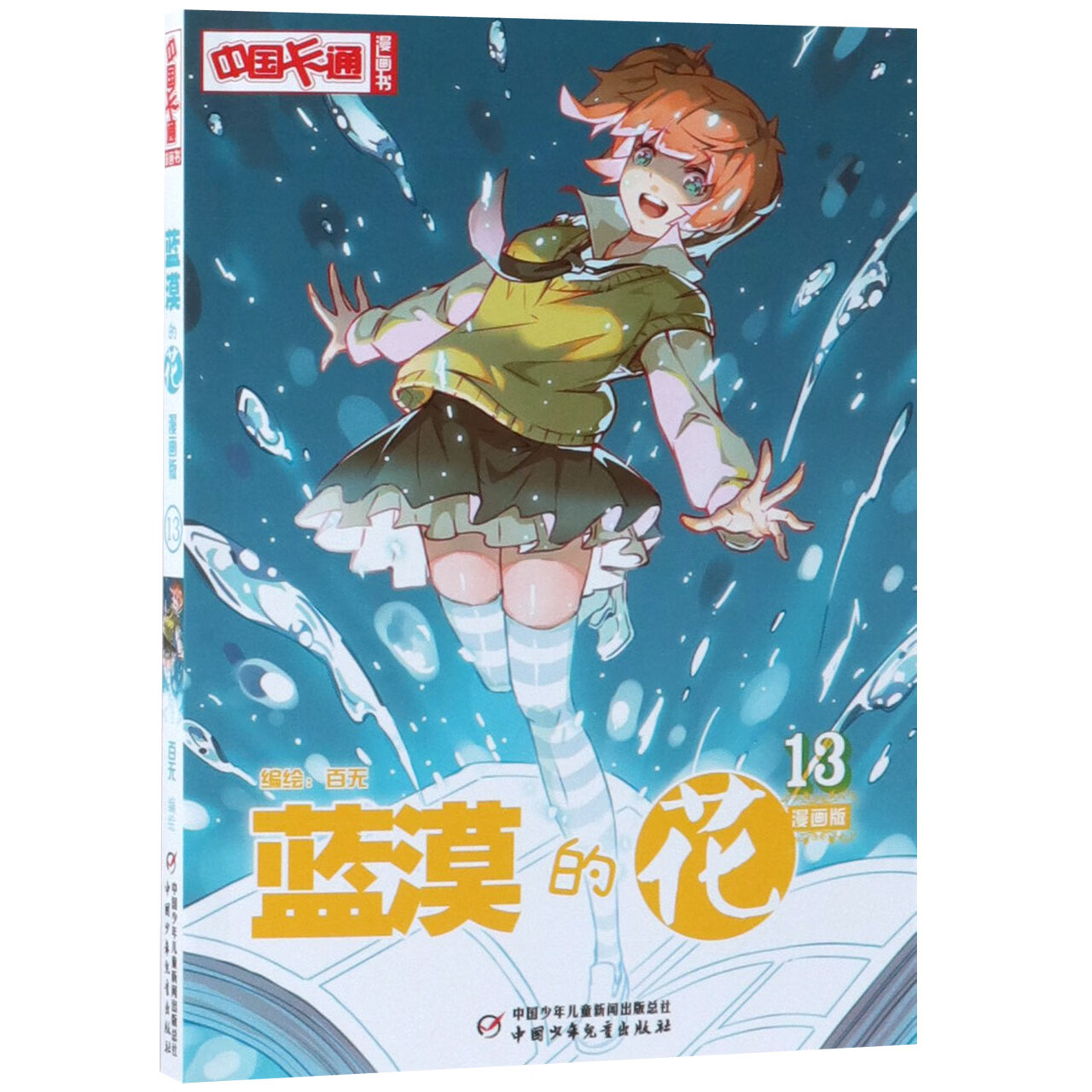 现货 蓝漠的花(漫画版13)/中国卡通漫画书 编者:百无 中国少儿