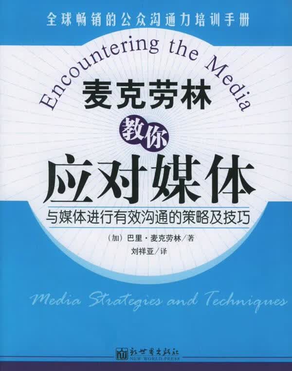 麦克劳林教你应对媒体 (加)麦克劳林 著,刘祥亚 译 新世界出版社