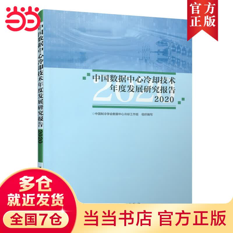 中国数据中心冷却技术年度发展研究报告2020