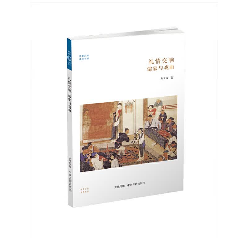 礼情交响 儒家与戏