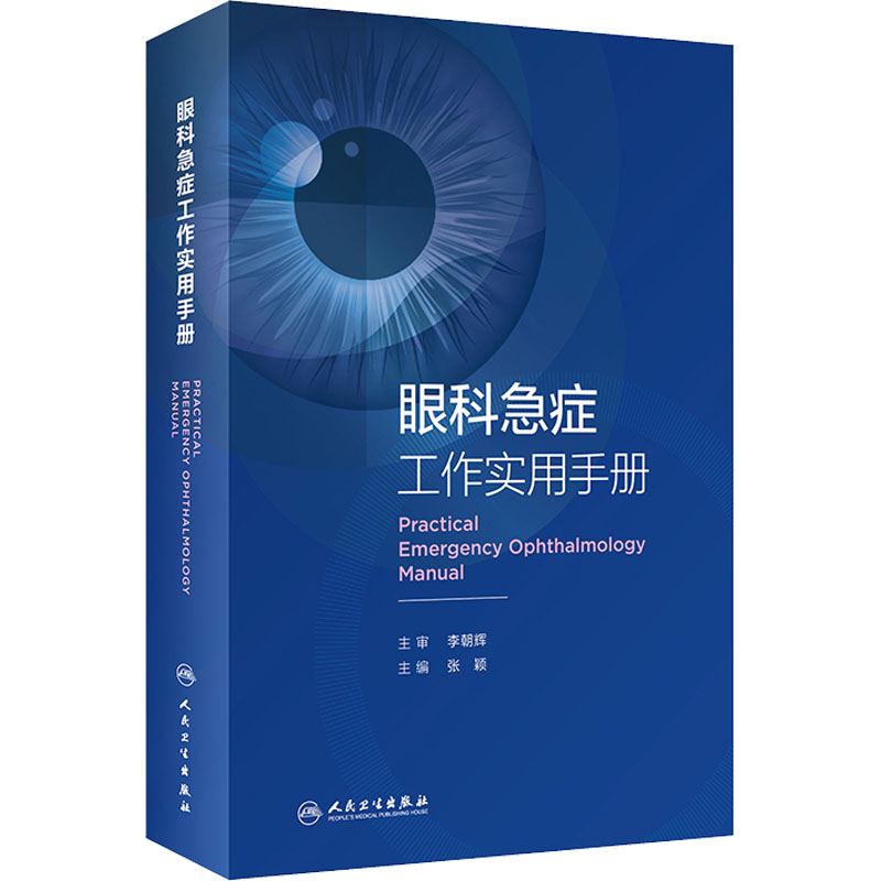 眼科急症工作实用手册 张颖 编 书籍