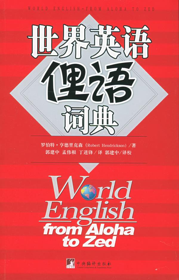 世界英语俚语词典
