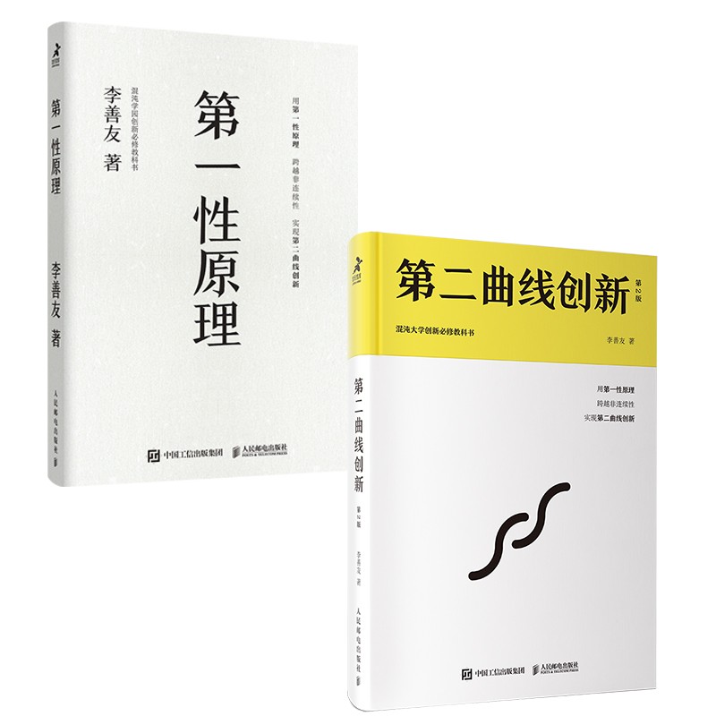 第二曲线创新+第一性原理 混沌学园创新教科书 京东套装共2册