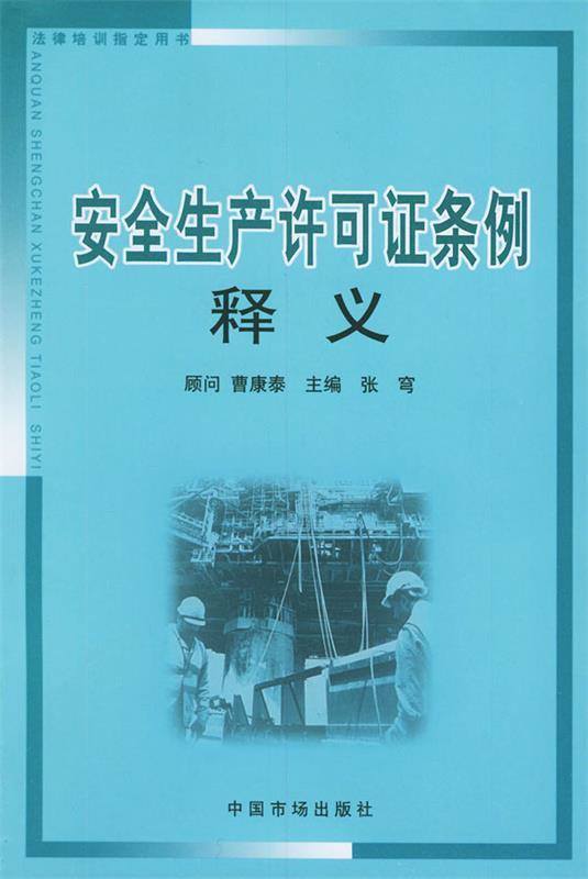 安全生产许可证条例释义 张穹 主编【书】