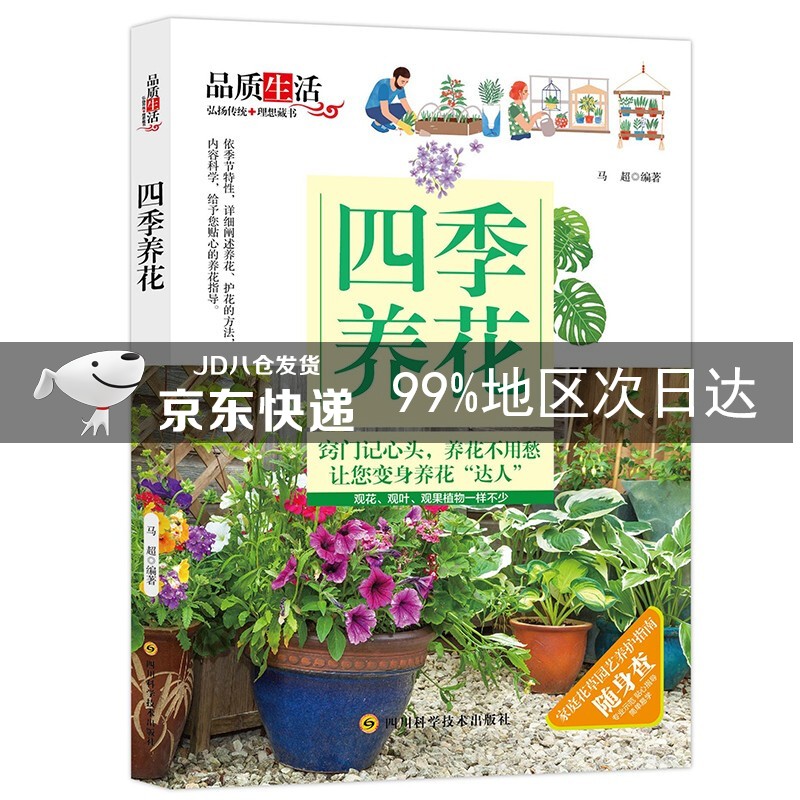 四季养花