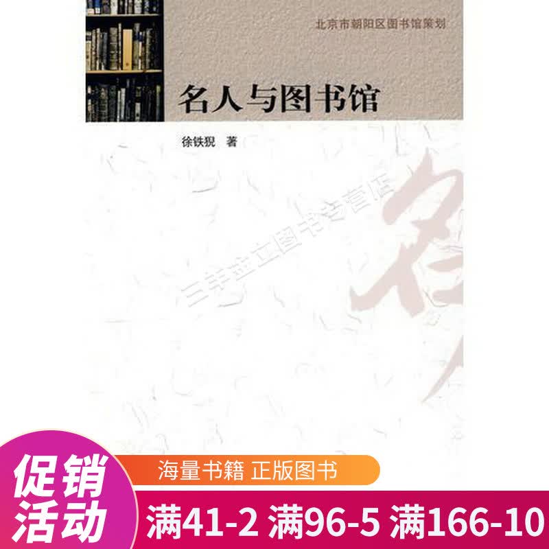 名人与图书馆