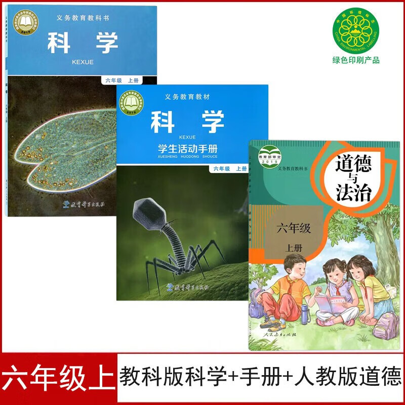 全新教科版六年级上册科学书+六年级上册学生活动手册+人教版六年级上册道德与法治全套3本课本教材教科书