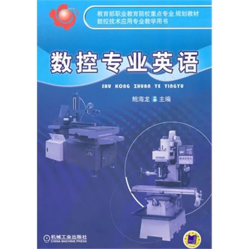 现货::数控英语9787111227694机械工业出版社