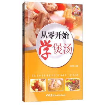 零系列:从零开始学煲汤