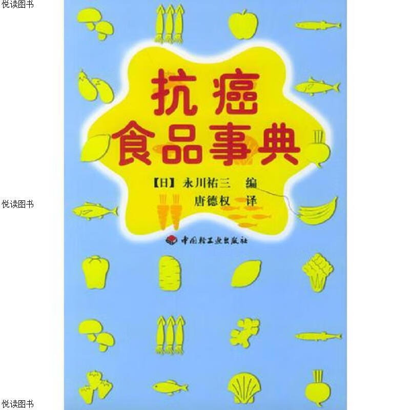 抗癌食品事典