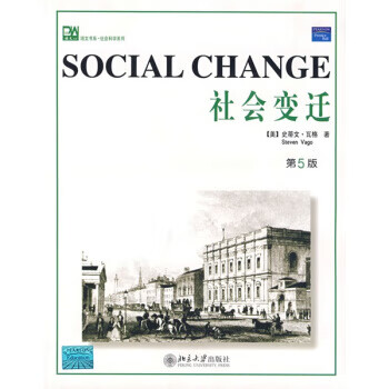 社会变迁 [美] 瓦格 著 北京大学出版社