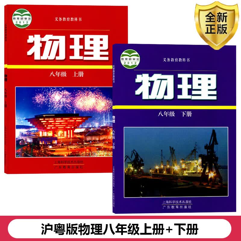 初中八年级上下册物理书沪粤版课本全套八年级物理上下册上海科学技术广东教育出版社初二教材教科书沪粤版八