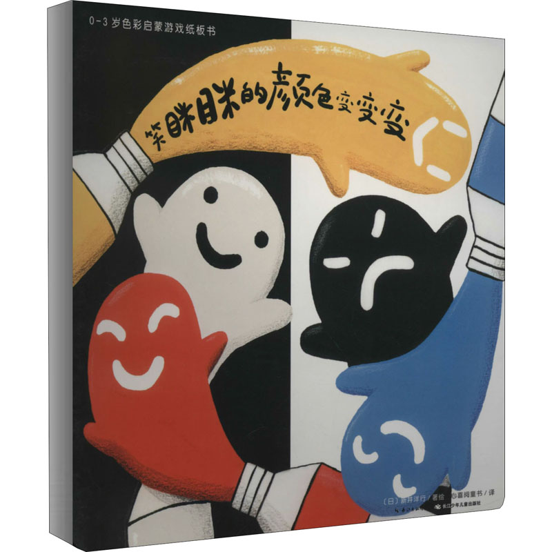 0-3岁色彩启蒙游戏纸板书 笑眯眯的颜色变变变 幼儿图书 早教书 智力开发 儿童书籍 图书