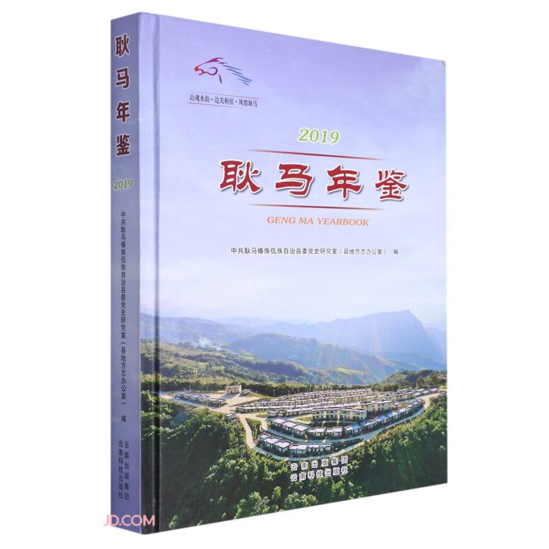 耿马年鉴（2019）