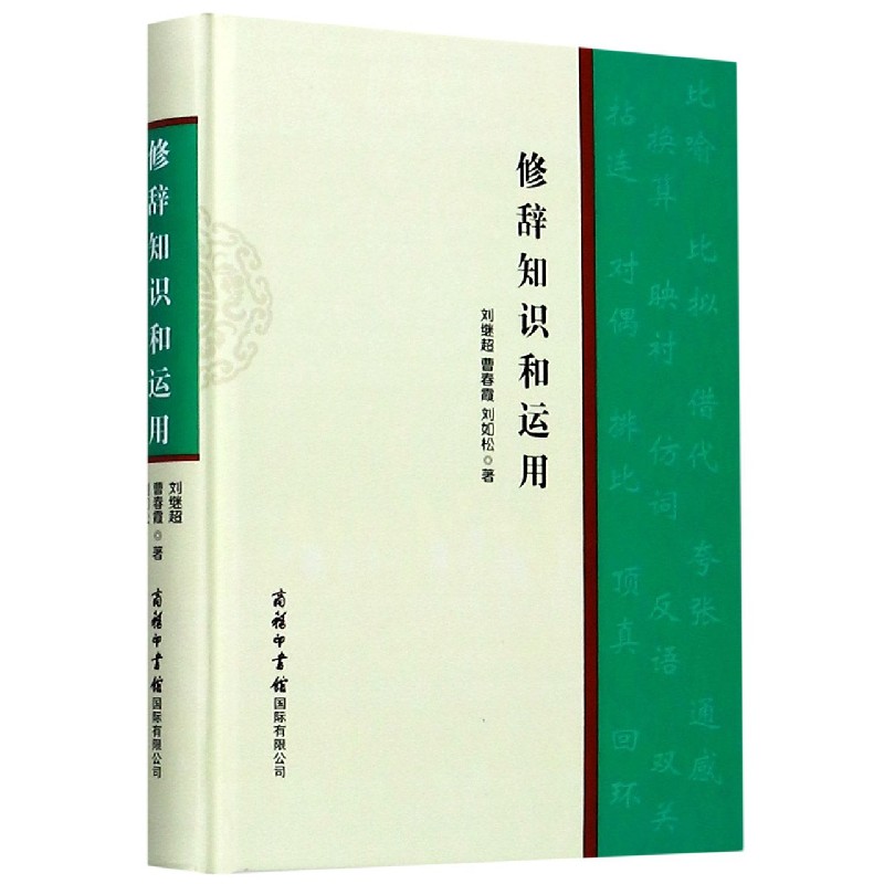 修辞知识和运用(精)