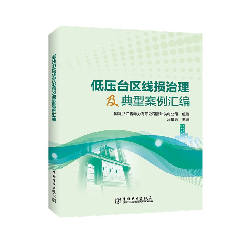 低压台区线损治理及典型案例汇编